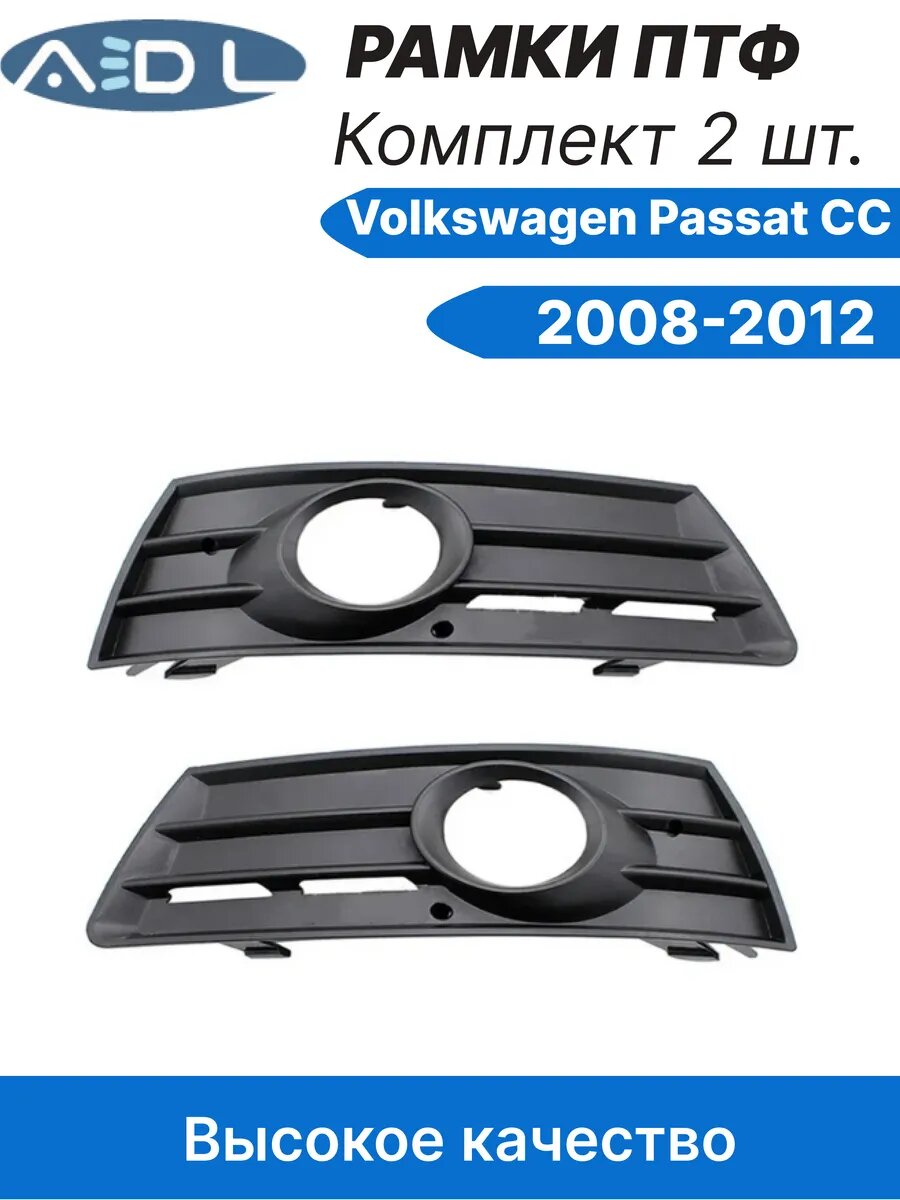 Рамки ПТФ Volkswagen Passat CC 2008-2012 комплект 2 шт.