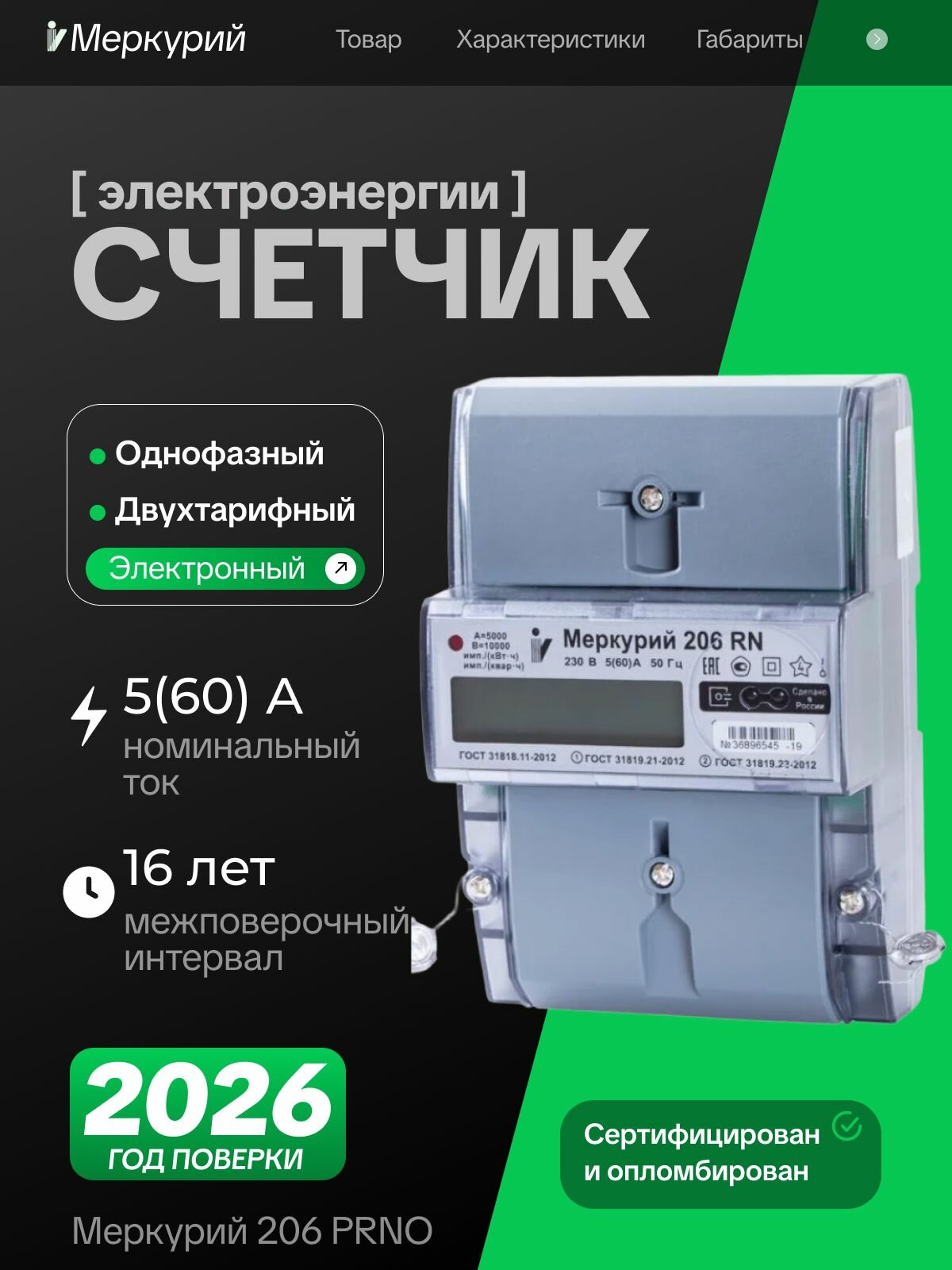 Счетчик электроэнергии однофазный цифровой электросчетчик 5-60А на дин рейку Меркурий