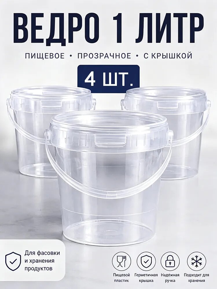 Ведро пищевое, Пластик, 1 л
