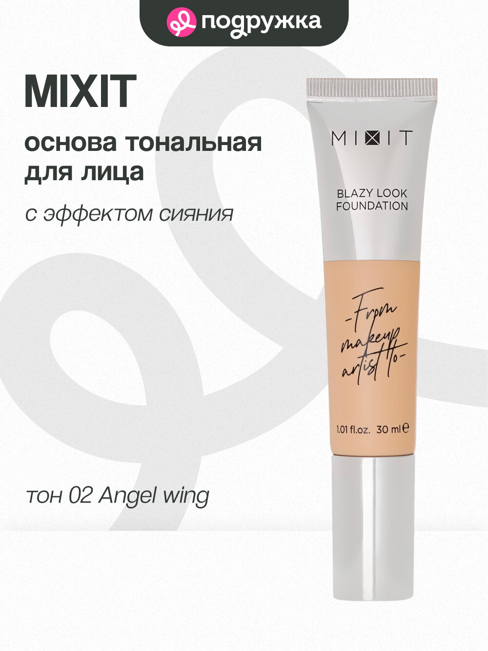 Основа тональная для лица MIXIT BLAZY LOOK FOUNDATION с эффектом сияния тон 02 Angel wing