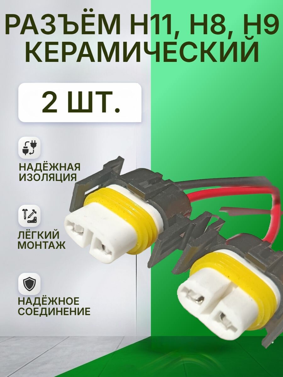 Разъем под лампу H11, H8, H9 (2 шт) / цоколь колодка фишка / патрон фары, керамика