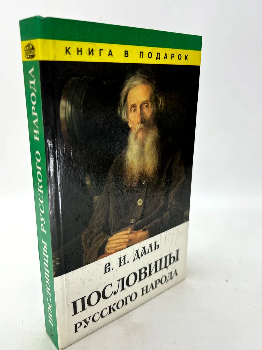 Владимир Иванович Даль. Пословицы русского народа