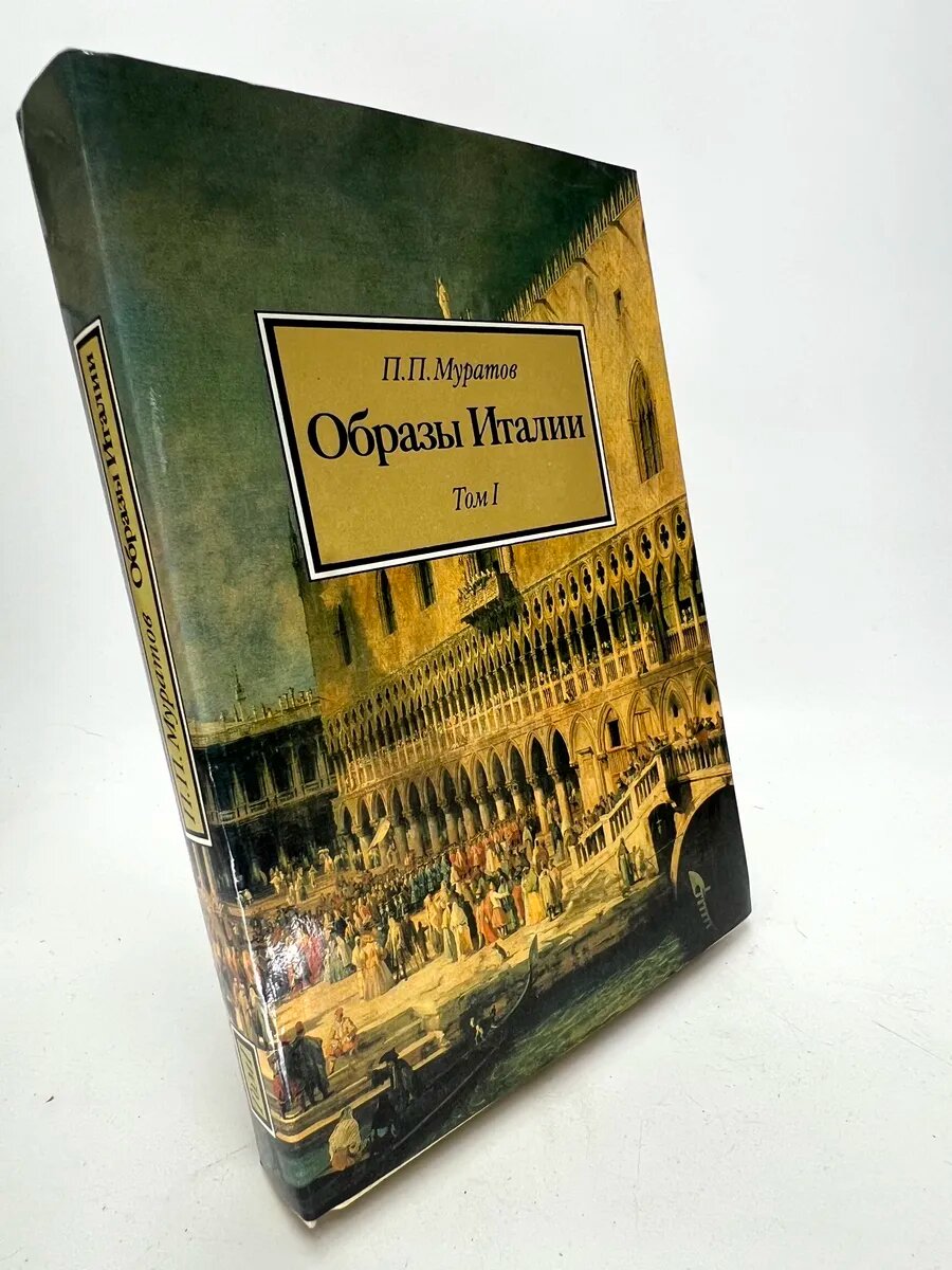 Павел Павлович Муратов. Образы Италии. Том I