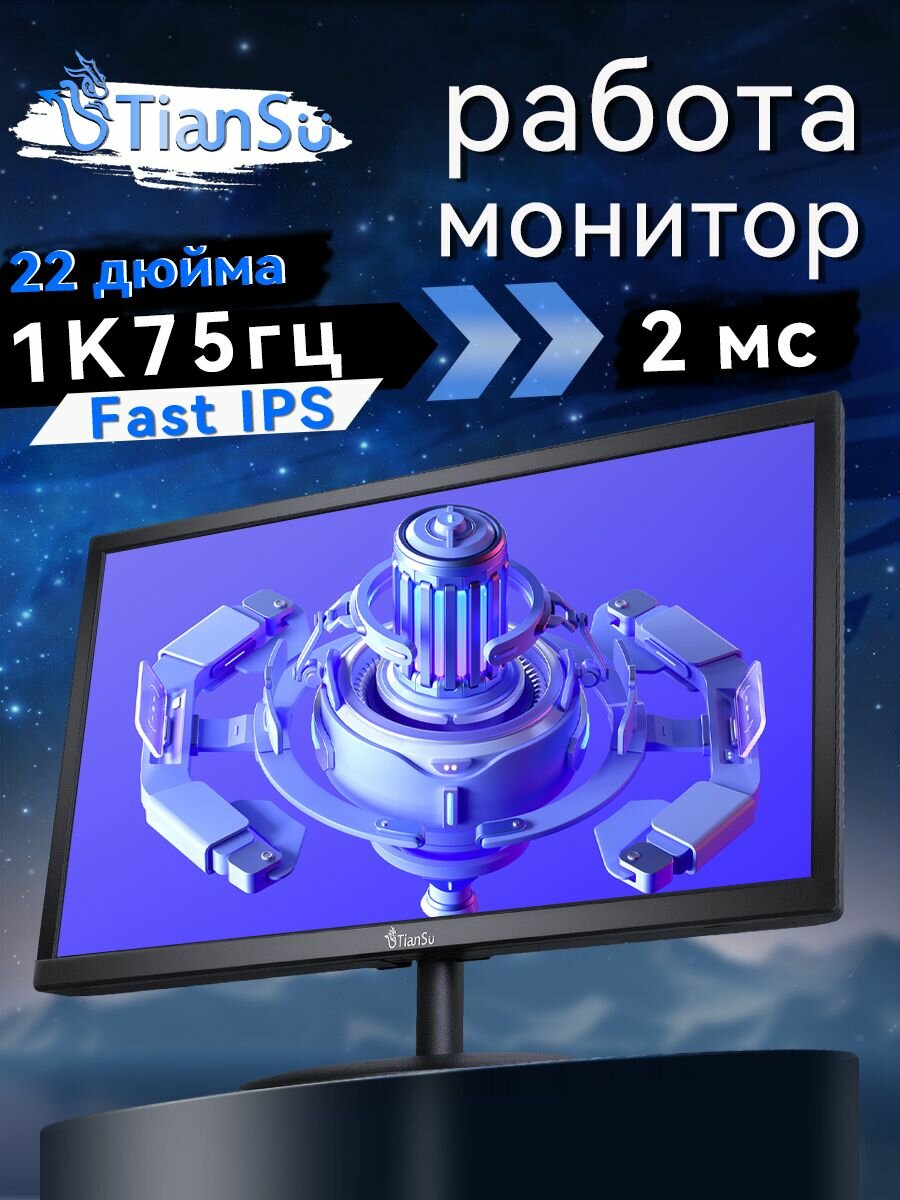 Tiansu 22" Монитор 22 дюйма 75гц Full HD 2мс Fast ips, IPS, 1920x1080 Full HD, 75 Гц, черный