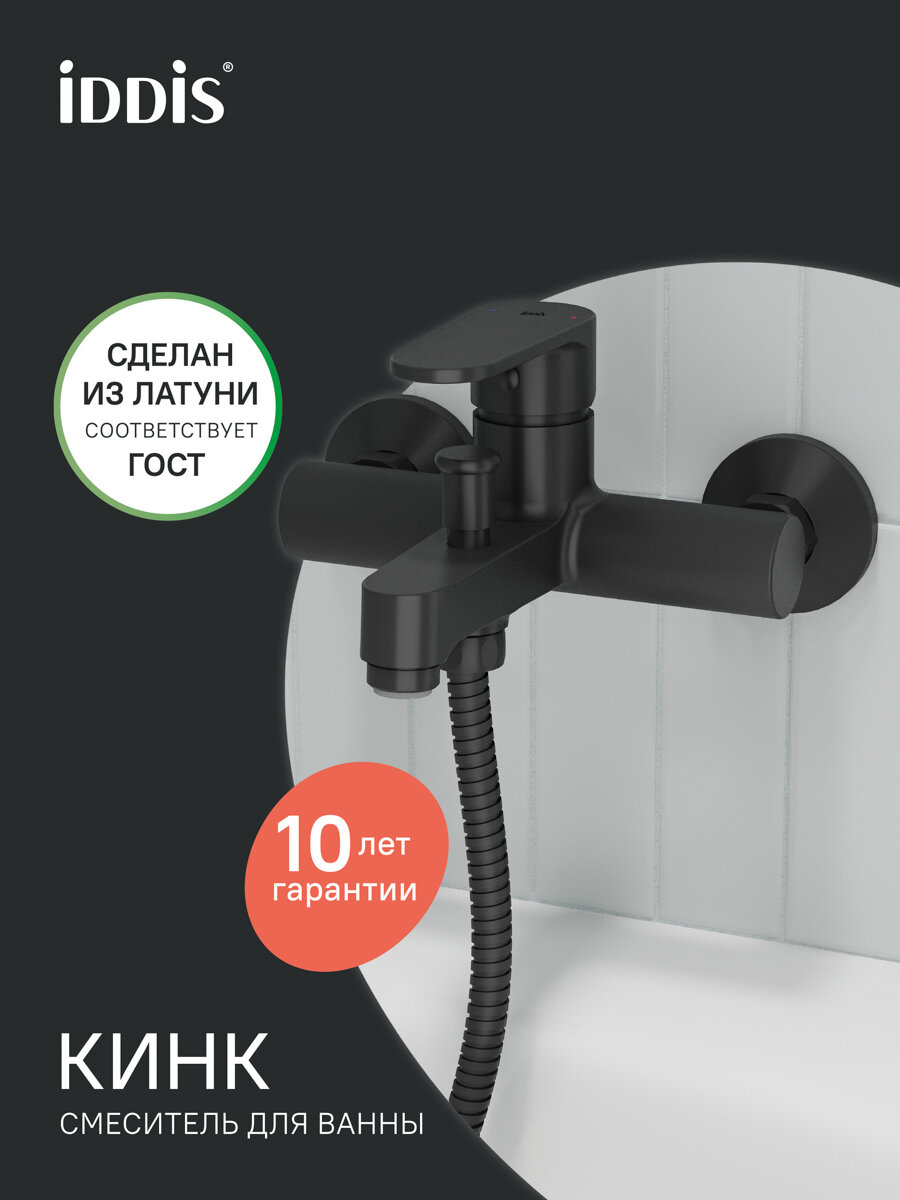 Смеситель для ванны IDDIS Кинк (Kink) KINBL00i02WA латунь черный матовый