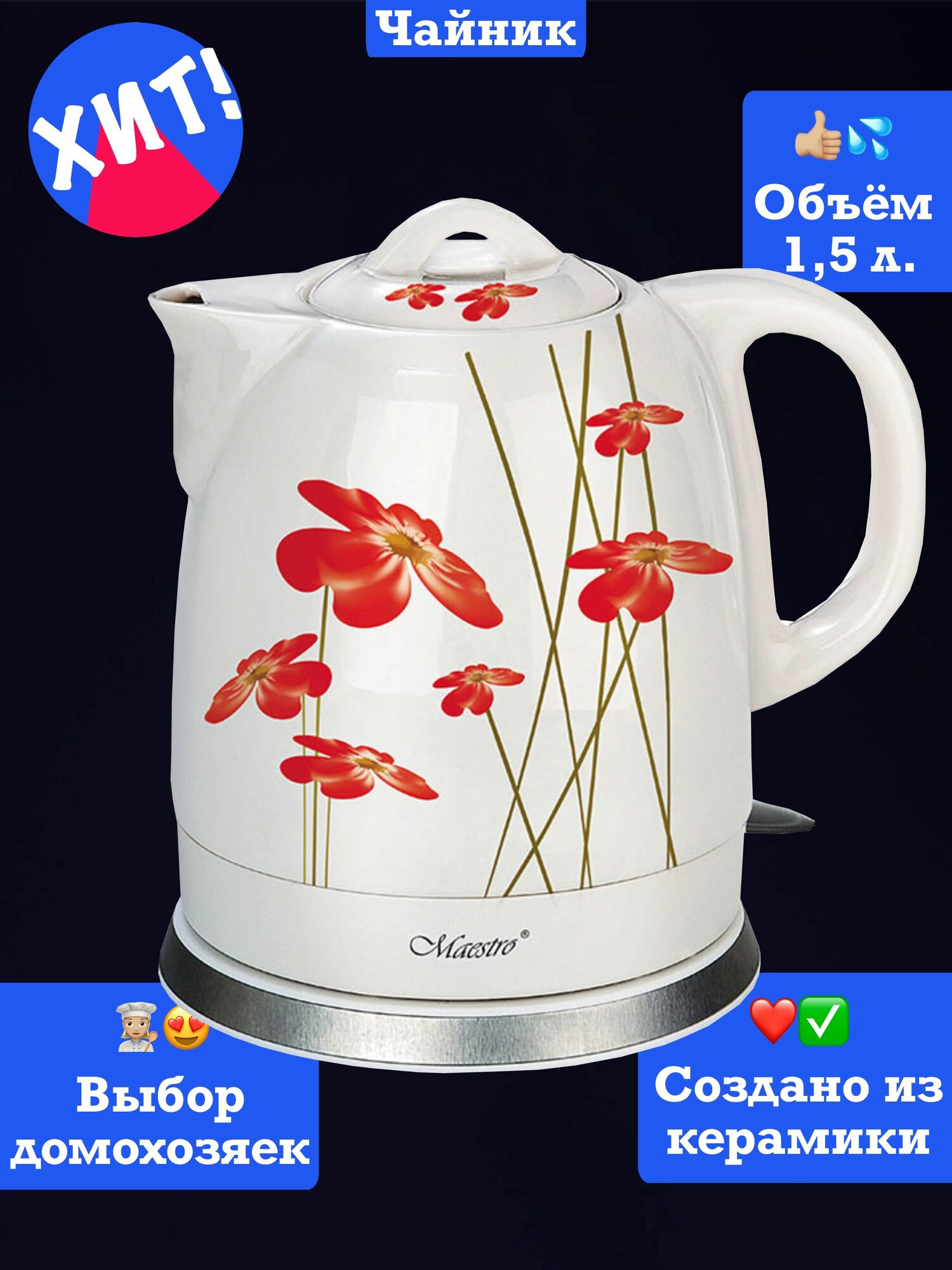 Feel Maestro at home Электрический чайник Чайник электрический, электрочайник, приготовление напитков керамика Maestro, белый, красный