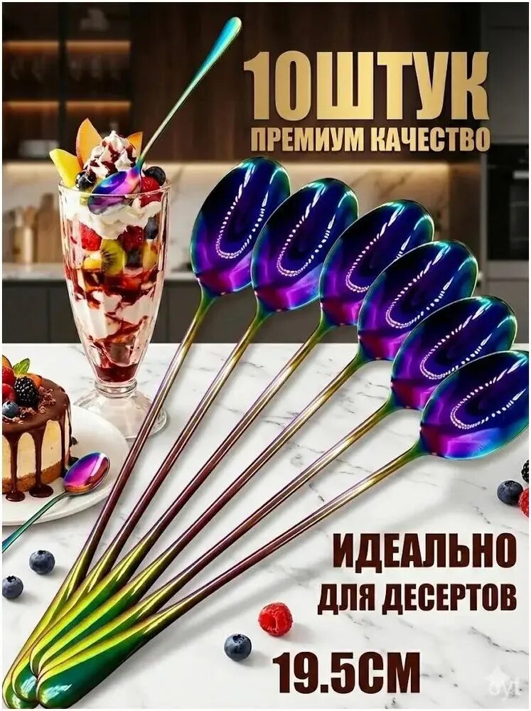 Ложка десертная 10 предм. разноцветный