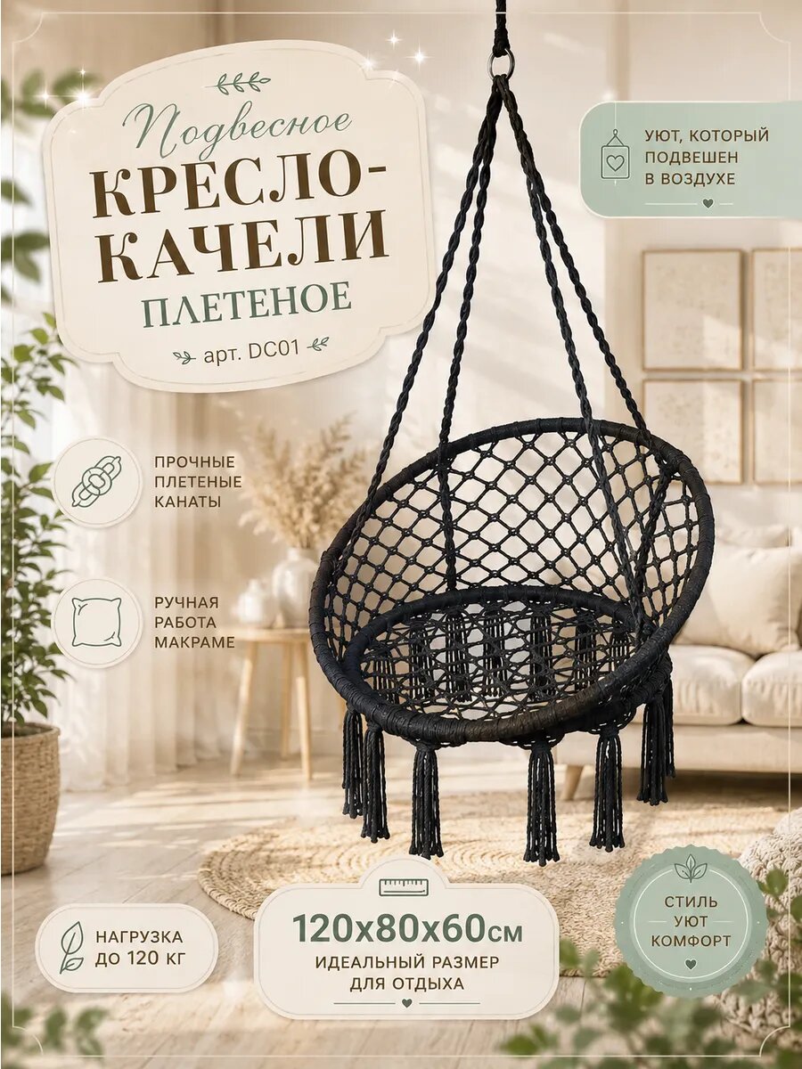 Подвесное кресло-качели плетеное - гамак 120х80Х60см, DC01, черное
