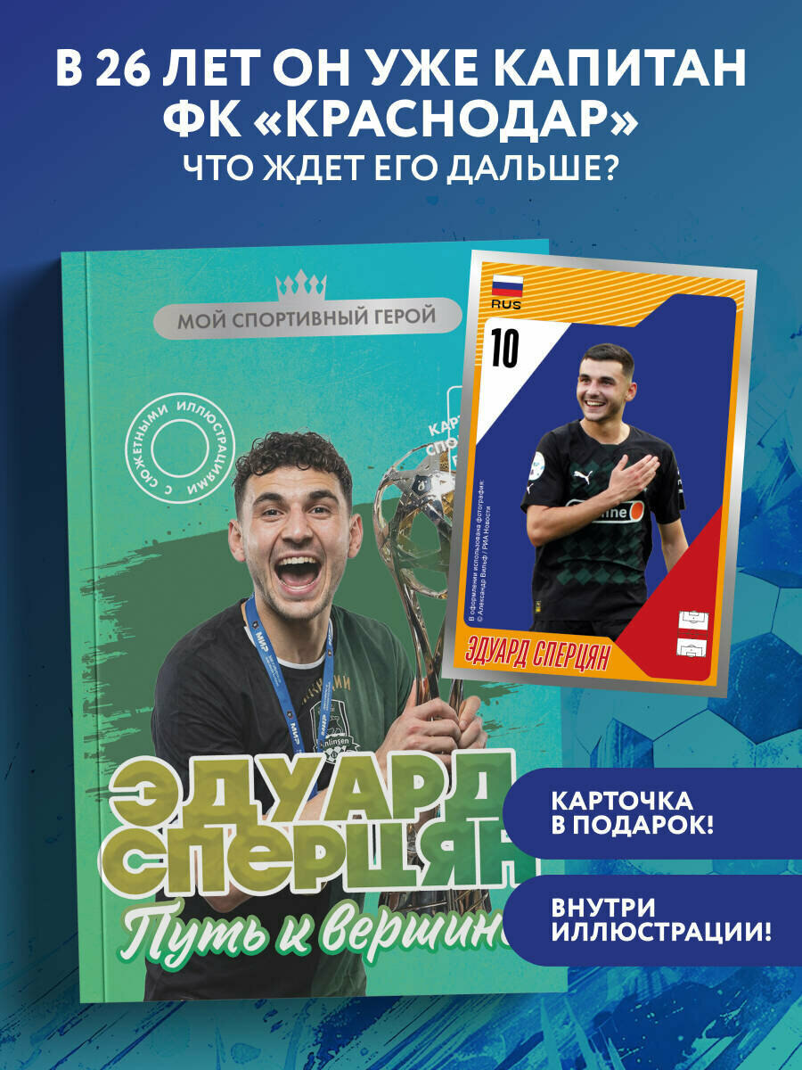 Илющенко Г. А. Эдуард Сперцян. Путь к вершине (с карточкой)