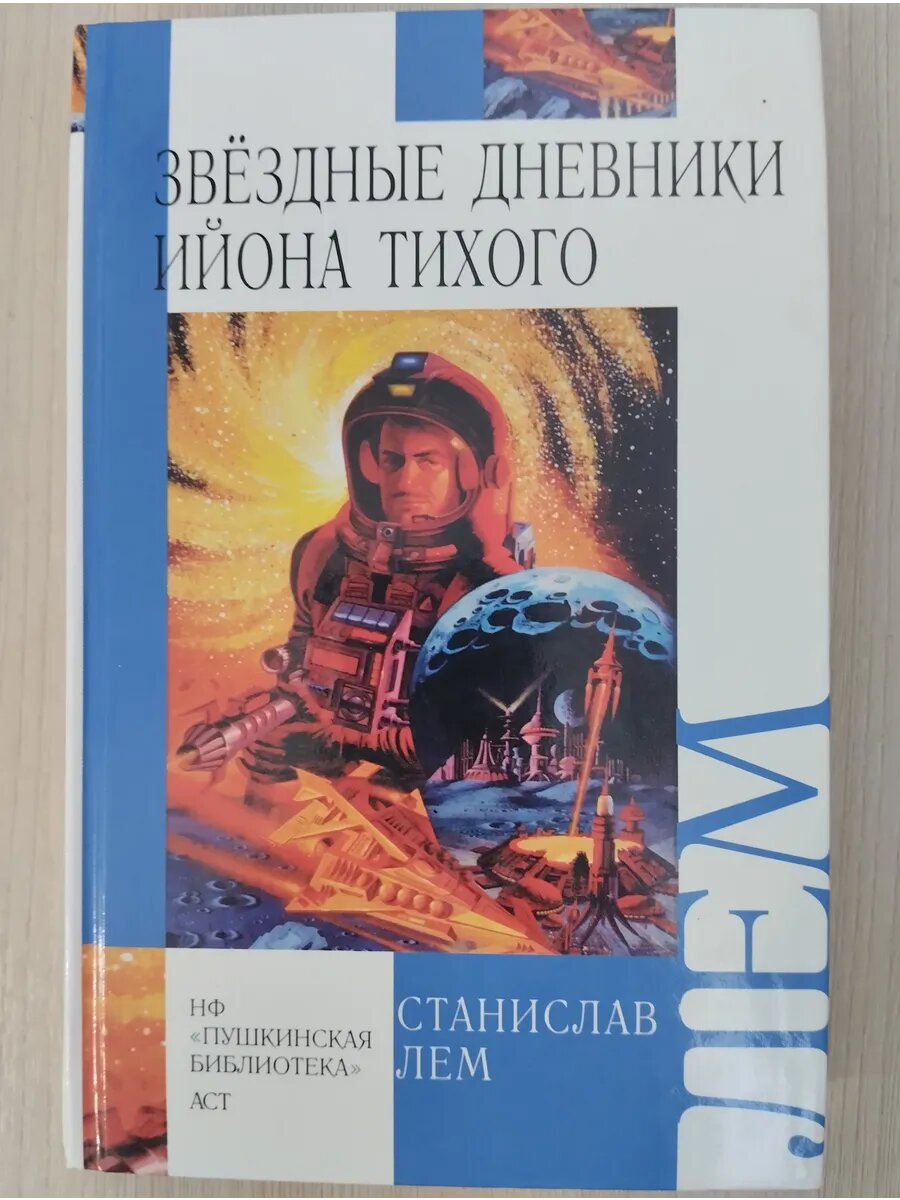 Звездные дневники Ийона Тихого