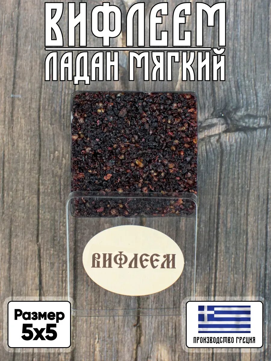 Ладан церковный Греческий мягкий - Вифлеем