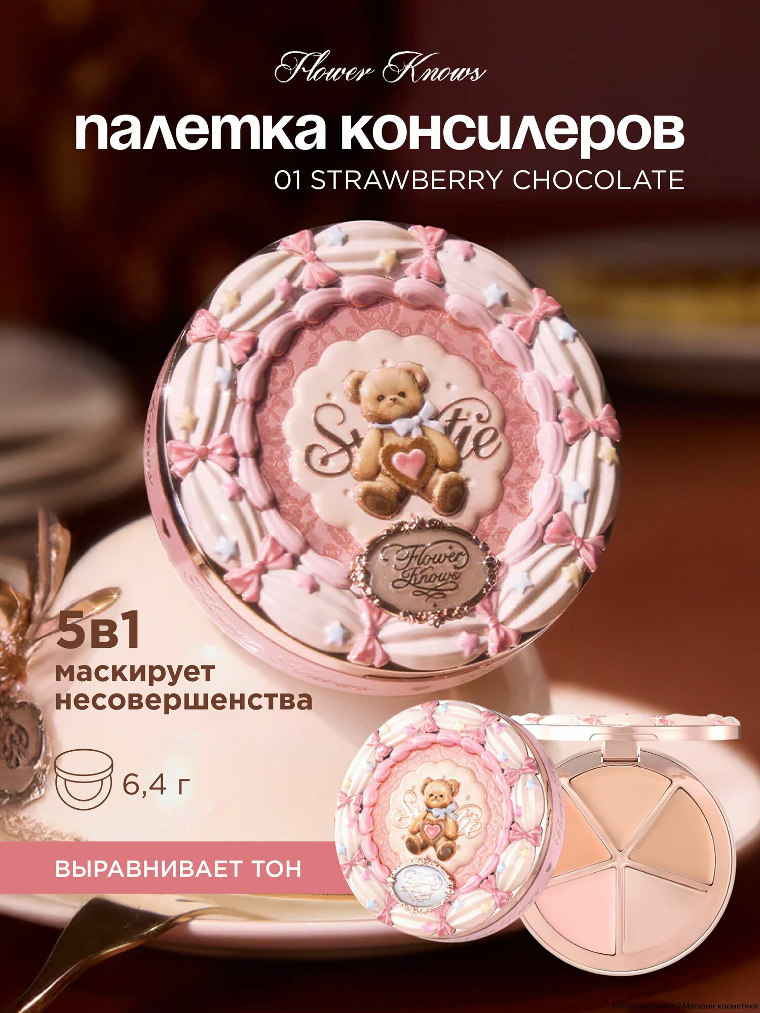 Консилер для лица 5 цветов кремовые FLOWER KNOWS The Sweetie Bear 4-Color Concealer Palette, 01 Strawberry Chocolate палетка консилеров кремовые оттенки