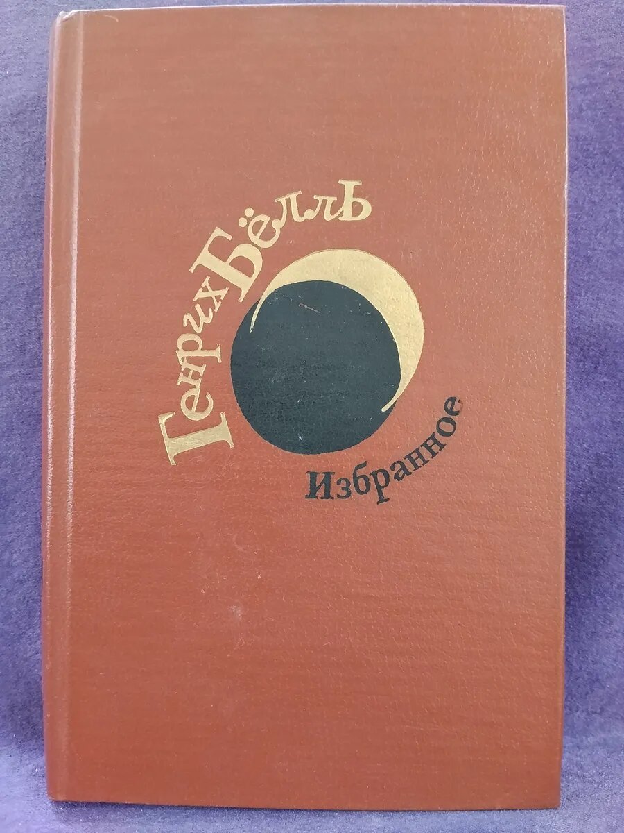Книга Бëлль Г. " Избранное "