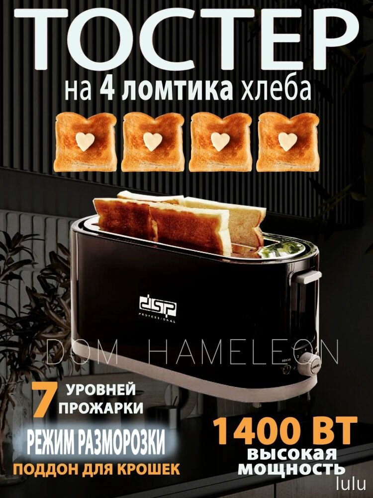 Тостер DPWL на 4 ломтика 1400 Вт 7 режимов с разморозкой и поддоном для дома Тостерная машина