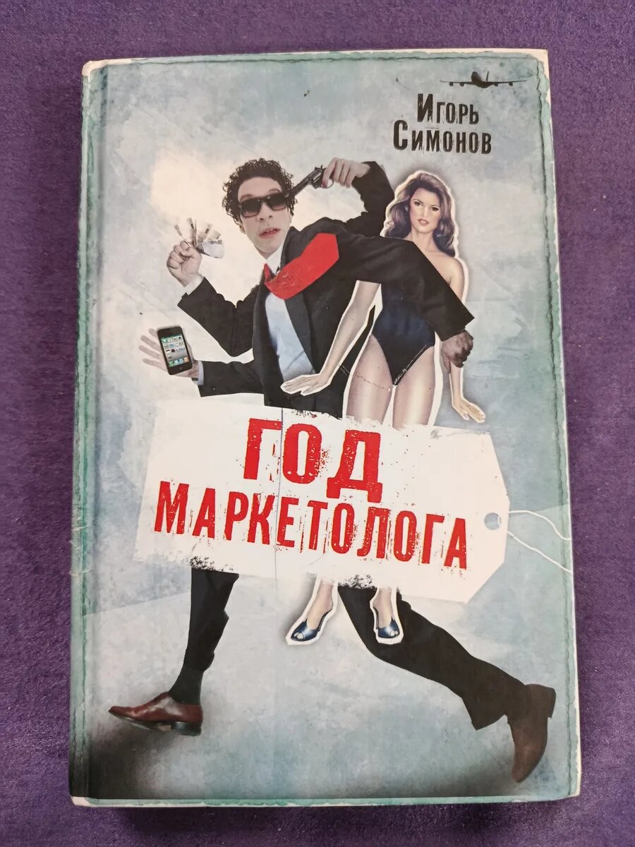 Книга И. Симонов — Год маркетолога