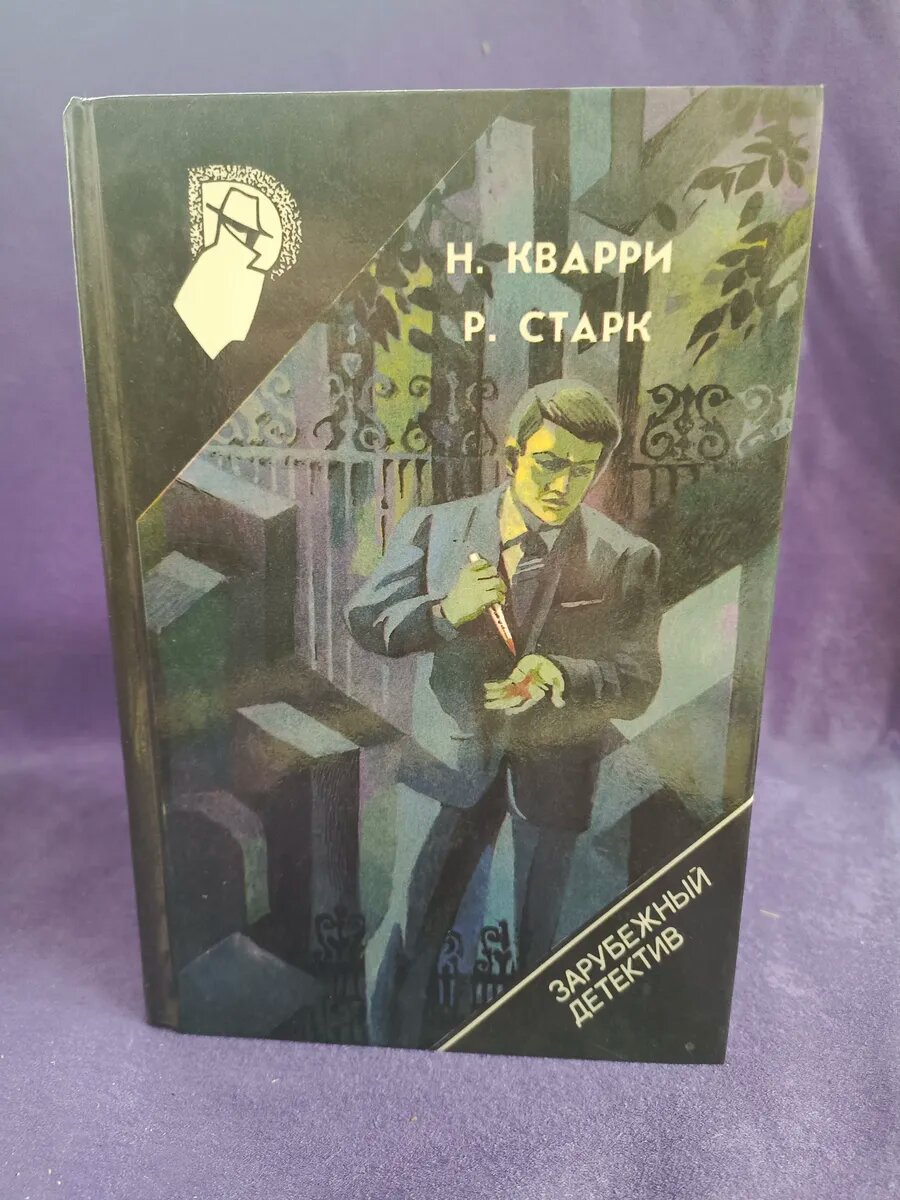 Книга Н. Кварри Р. Старк Зарубежный детектив выпуск 20
