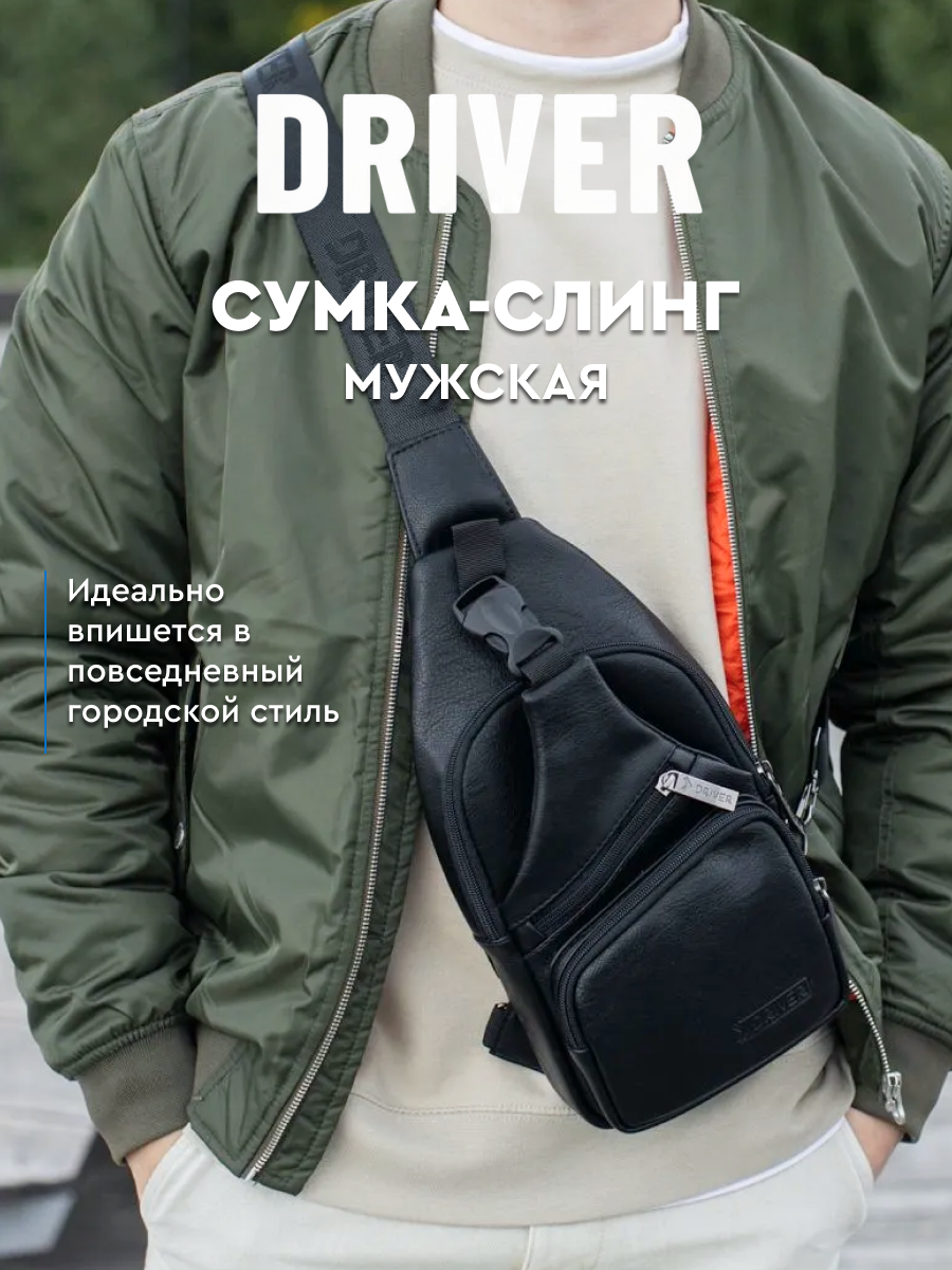 Сумка слинг Driver, 10 шт.
