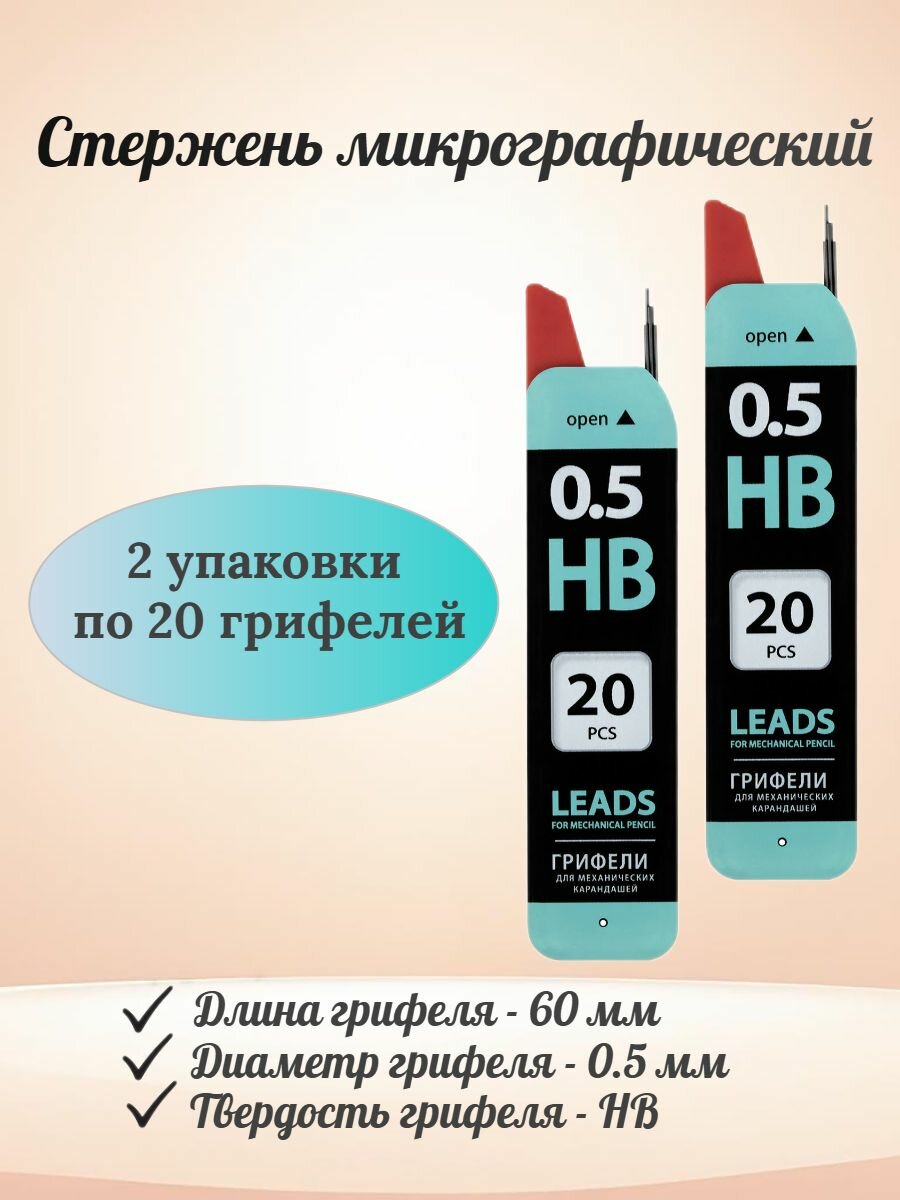 BRAUBERG Стержень микрографический, 0,5 мм, HB - 2 упаковки по 20 грифелей