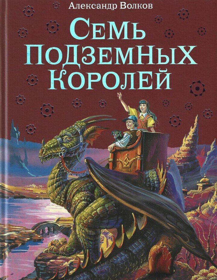 Семь подземных королей