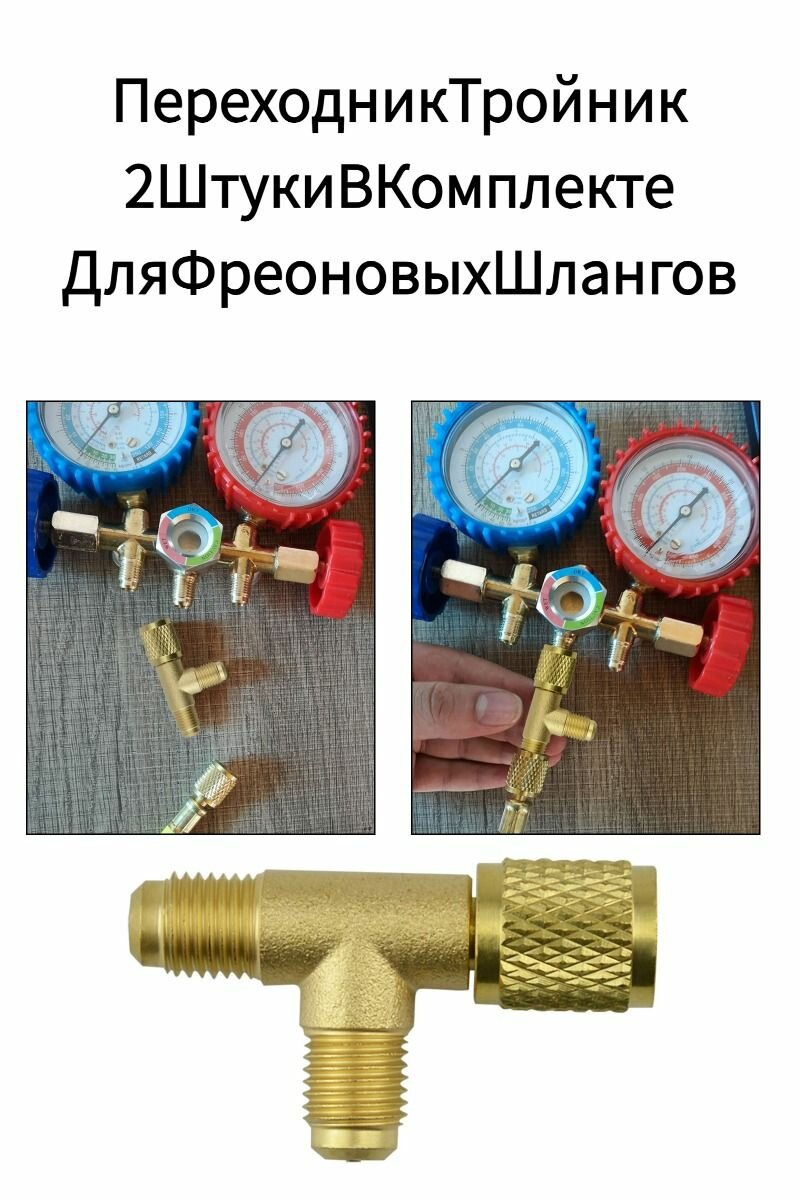 Адаптер Т-образный быстроразъемный 1/4 дюйма SAE из латуни для R22 R134