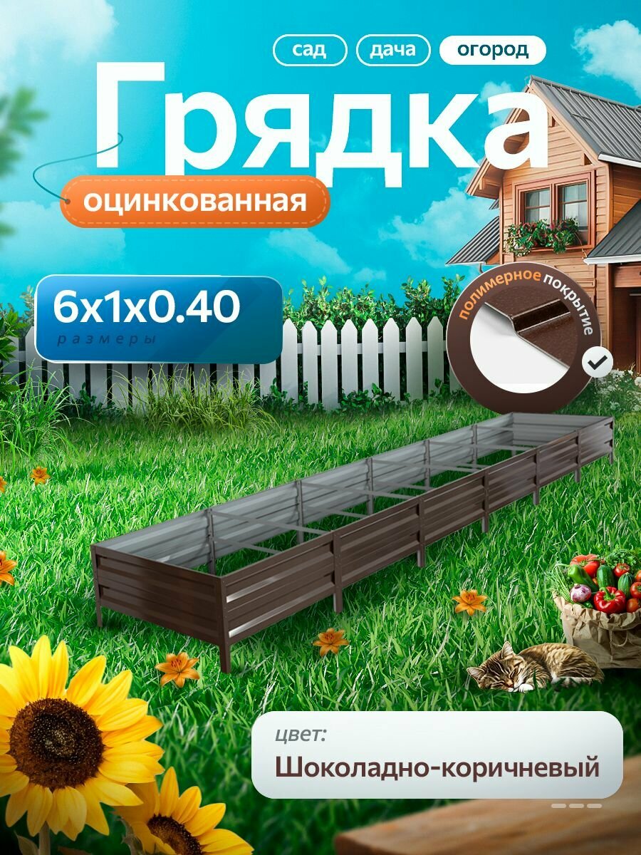 Грядка оцинкованная 6 м на 1 м высота 40 см для сада, огорода и дачи с полимерным покрытием, цвет: шоколадно-коричневый