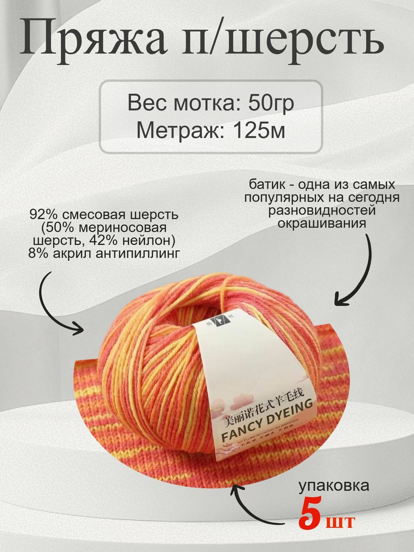 Пряжа Fancy Dyeing п/шерсть, упаковка 5шт, номер цвета 015 (оранжево-желтый)