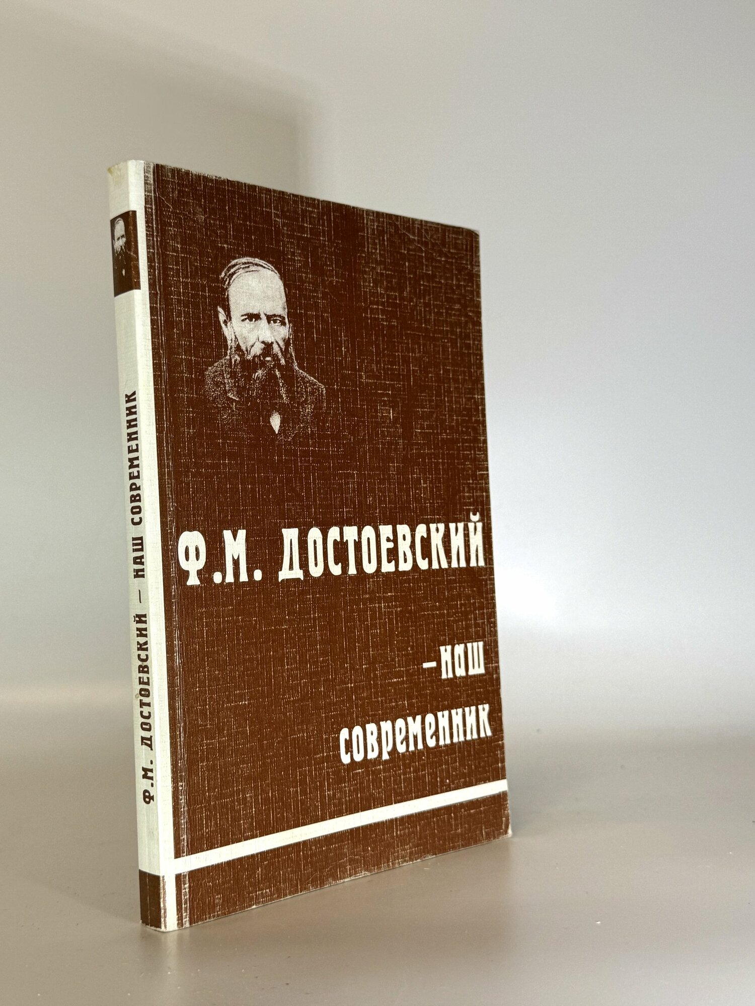 Наш современник. Ф. М. Достоевский. Букинистическая книга в отличном состоянии.