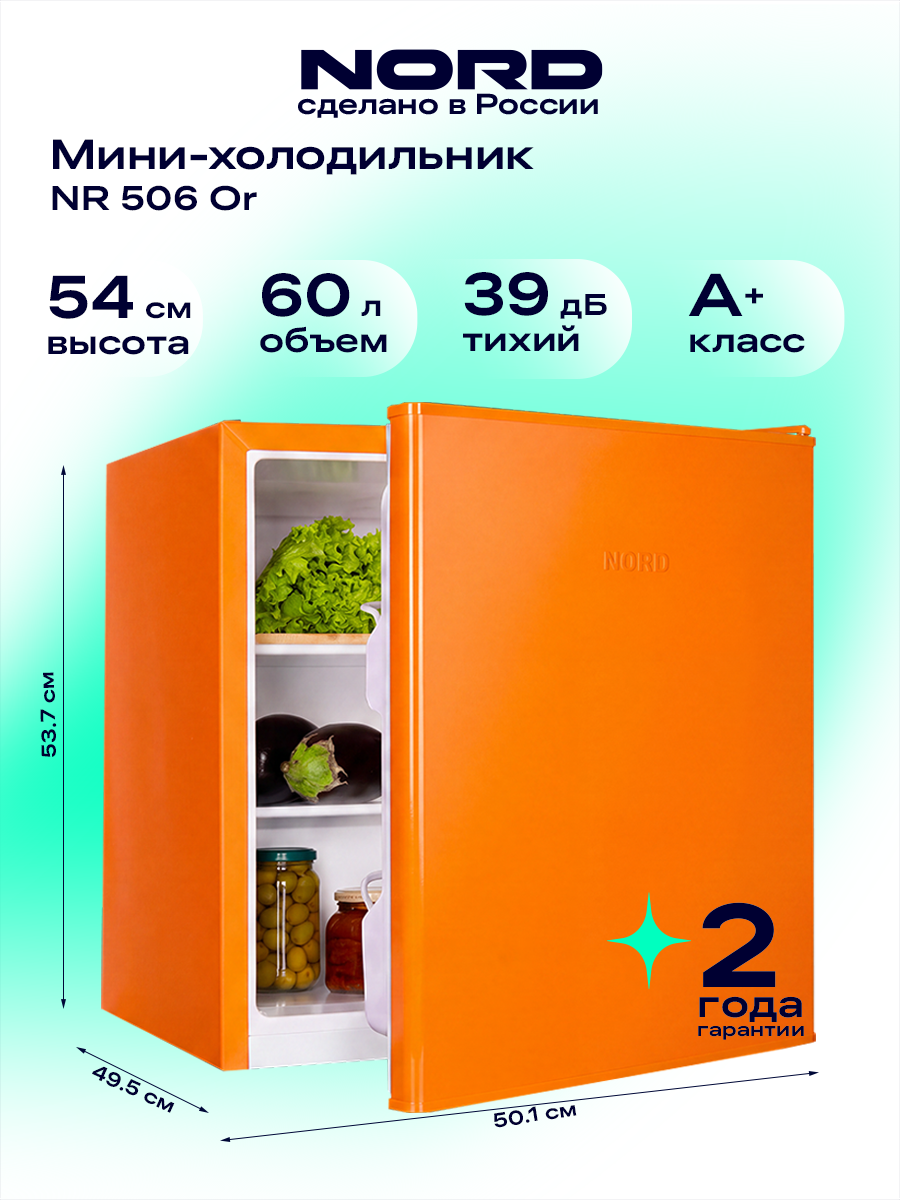Холодильник NORD NR 506 Or однокамерный, 60 л, оранжевый матовый