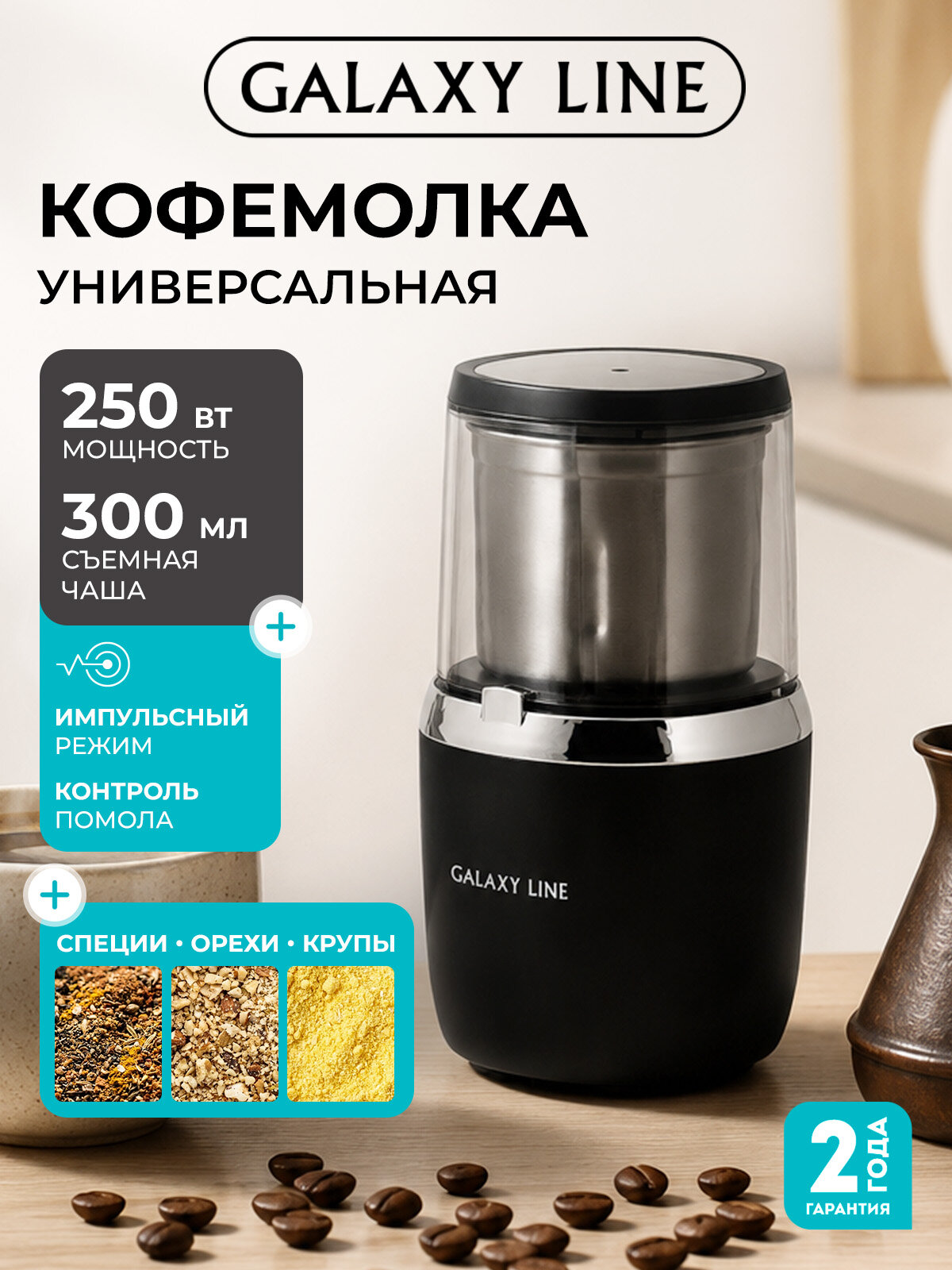 Кофемолка для кофе Galaxy Line GL0910, электрическая, 250 Вт, съемная чаша, импульсный режим
