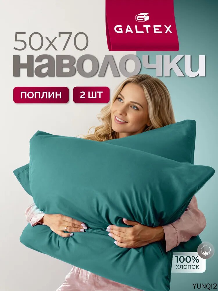 Наволочка, поплин бирюзовый, Поплин, 50x70 см 2шт