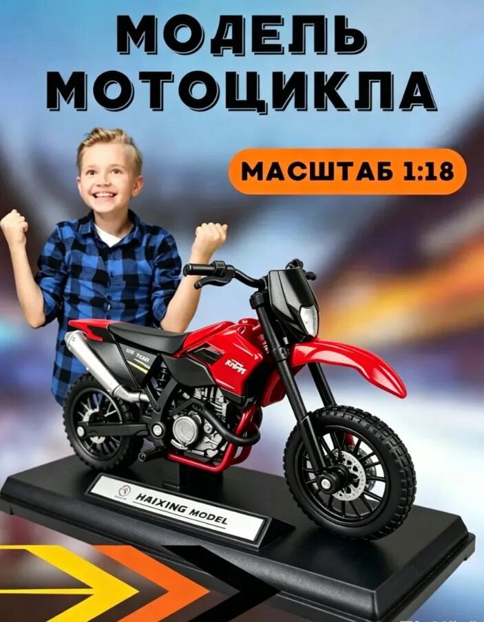 Модель кроссового мотоцикла 1:18, коллекционная, игрушечная КТМ, Купи в клик