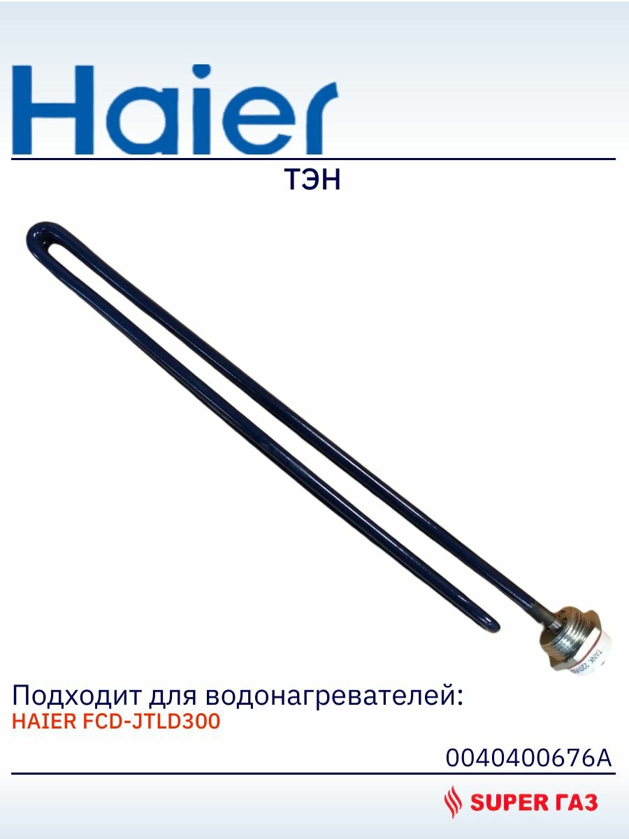 0040400676A ТЭН для накопительных водонагревателей Haer FCD-JTLD300