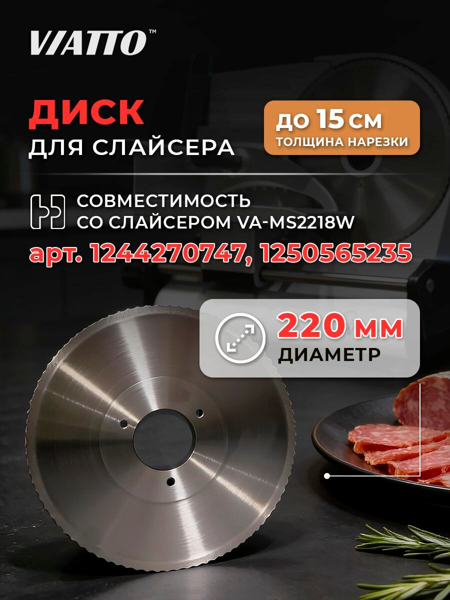 Диск-лезвие для слайсера VIATTO VA-MS2218W