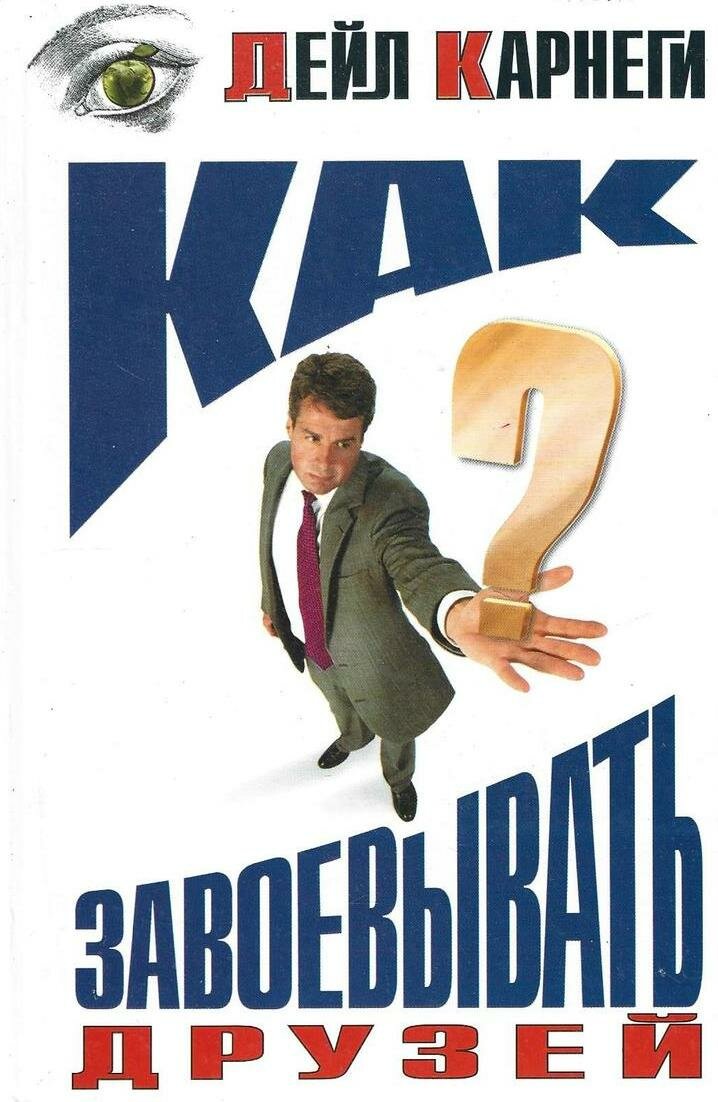 Как завоевывать друзей