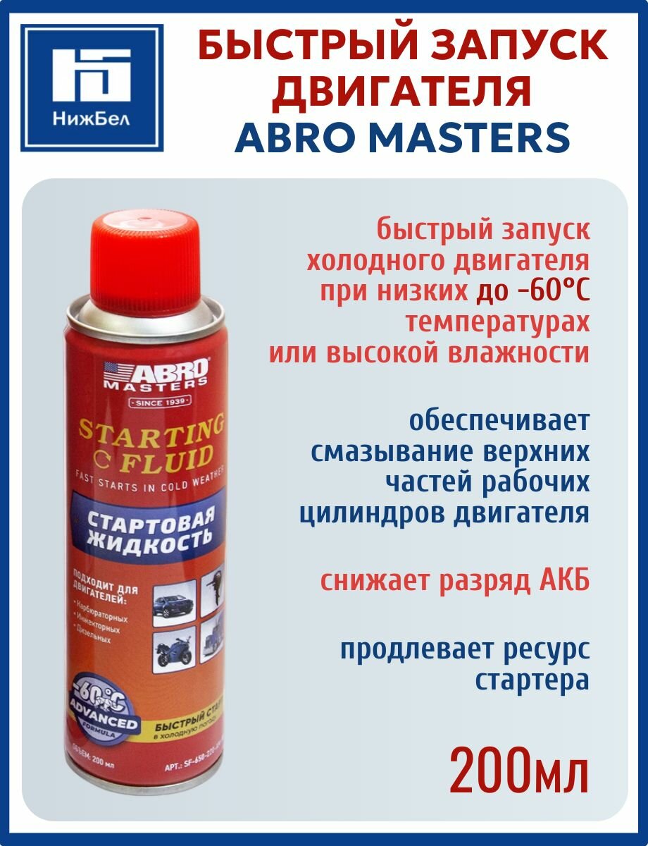 Быстрый запуск двигателя 200мл аэрозоль ABRO Masters SF650220AMRE