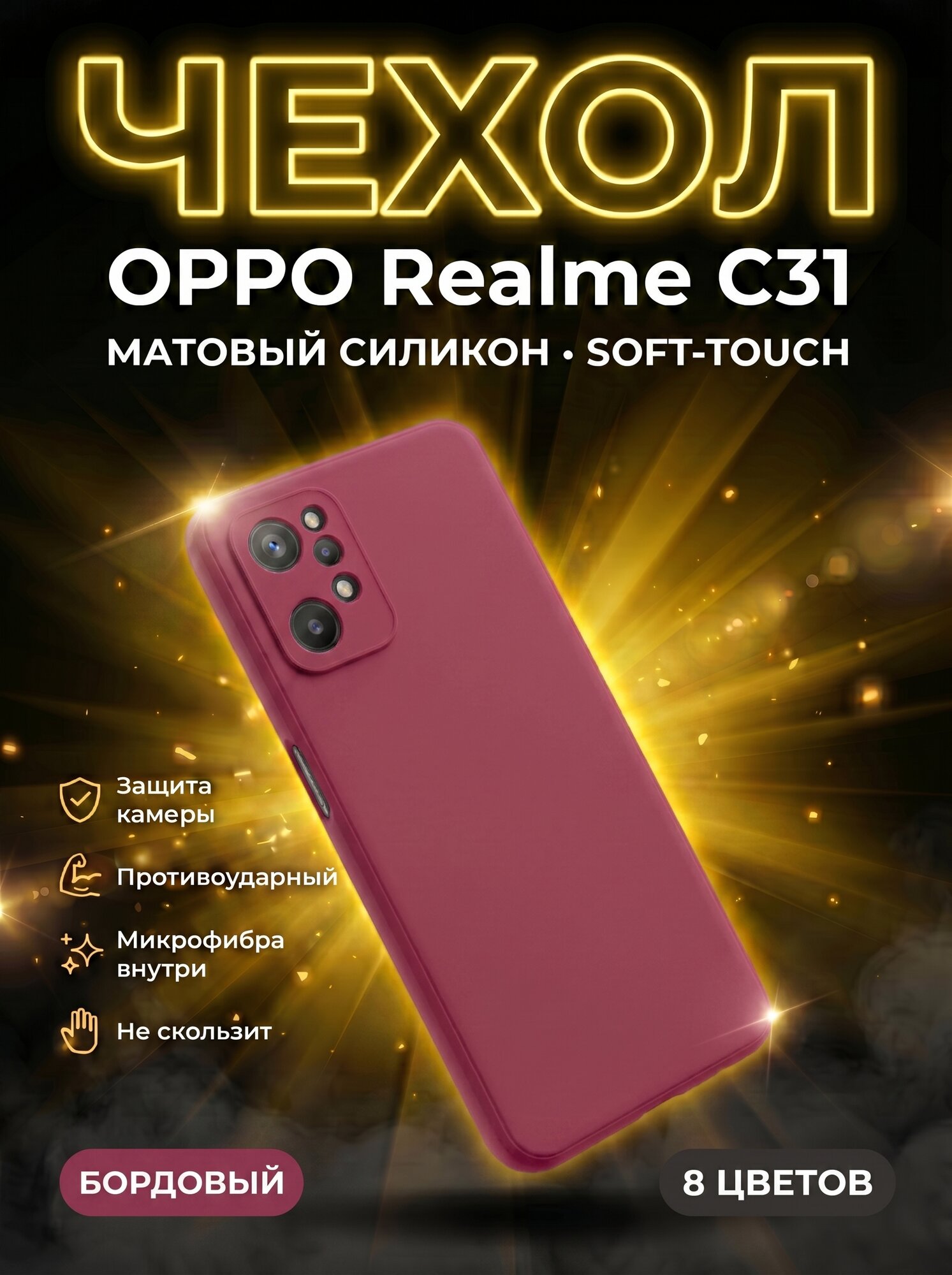 Защитный чехол для Oppo realme c31, чехол для (оппо реалми ц31) силиконовый, бордовый