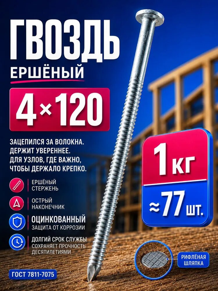Гвозди ершеные 120мм 1кг строительные оцинкованные 4х120мм