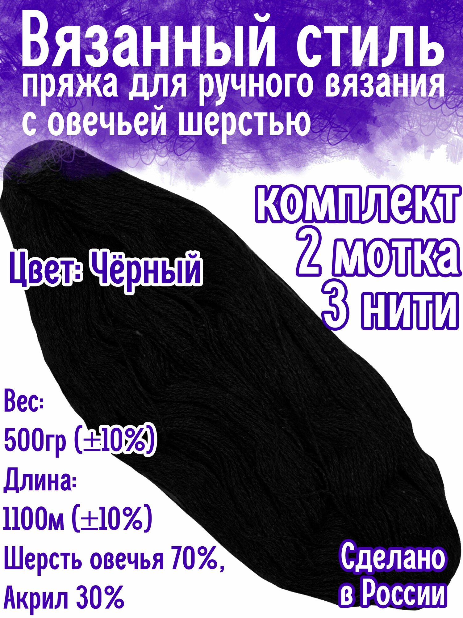 Пряжа с овечьей шерстью трехниточная, 2 мотка, 500гр/1100 м (+/- 10%), нитки для вязания спицами или крючком (Черный)