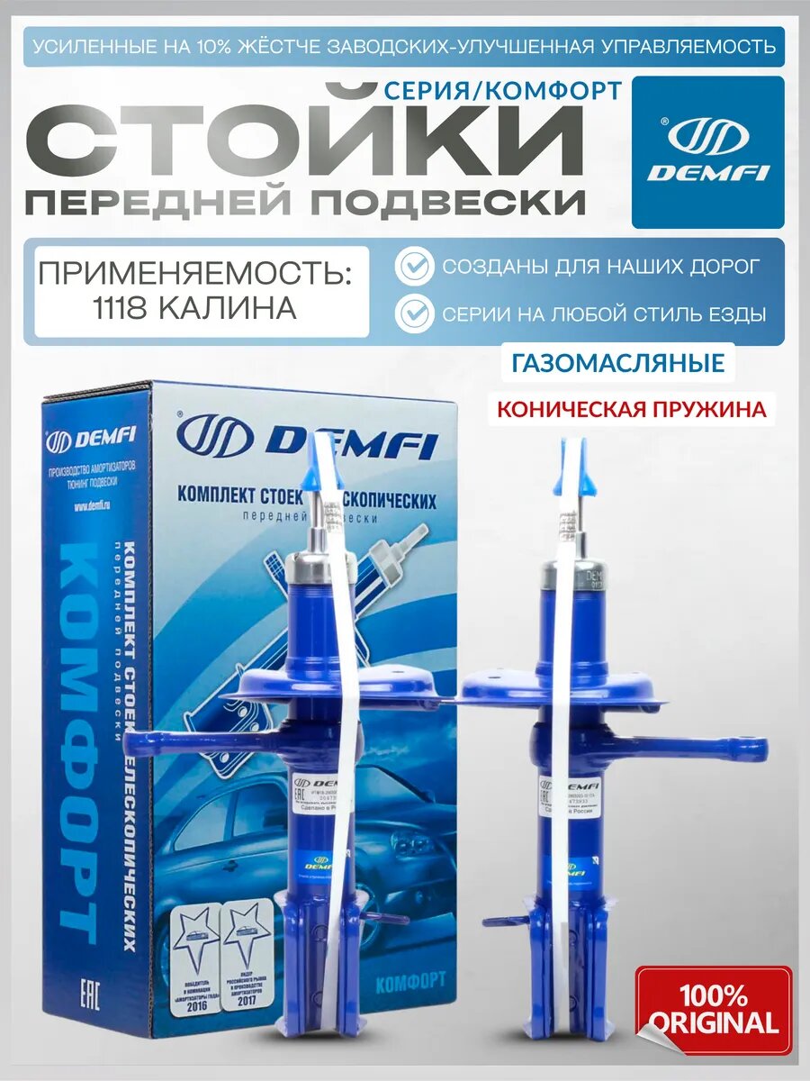 Стойки передние 1118 Калина, Комфорт для конической пружины