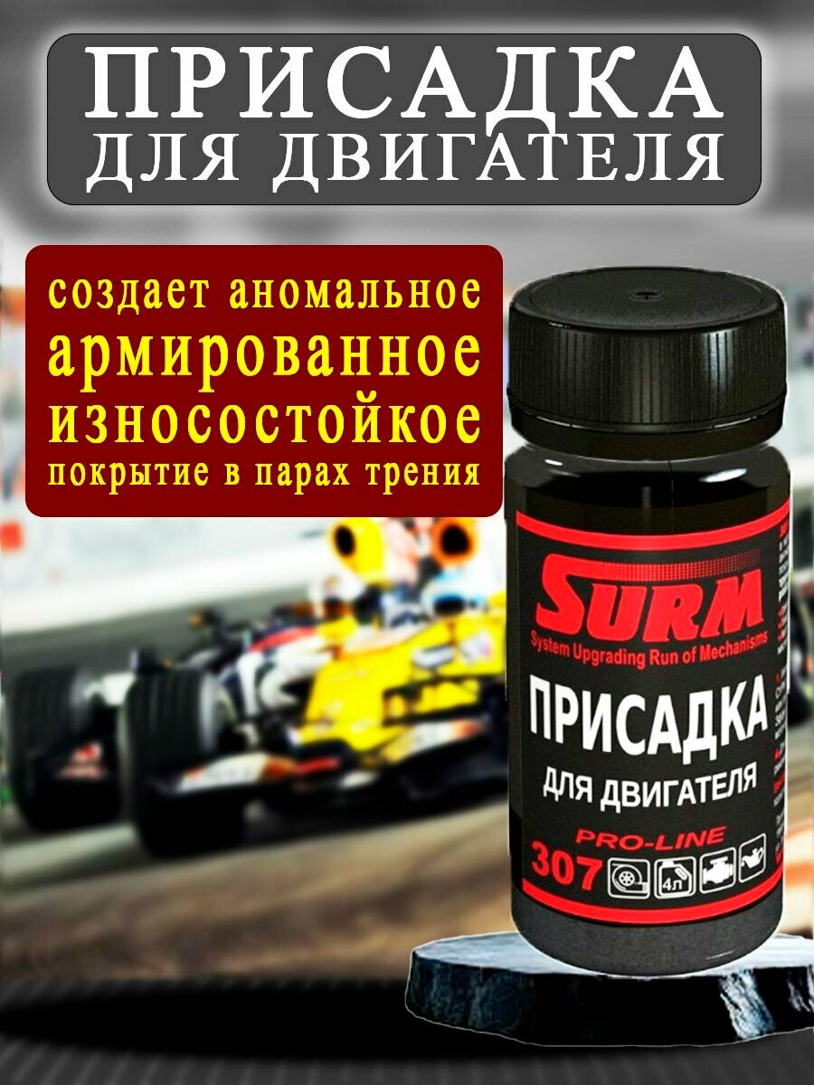 Сурм Присадка автомобильная, 100 мл