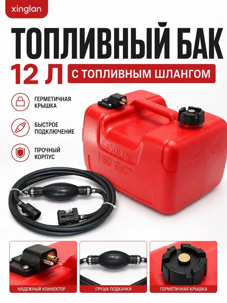 Xinglan Пластиковый бензобак 12 л, переносной, груша подкачки и быстросъемный коннектор в комплекте, прочный корпус