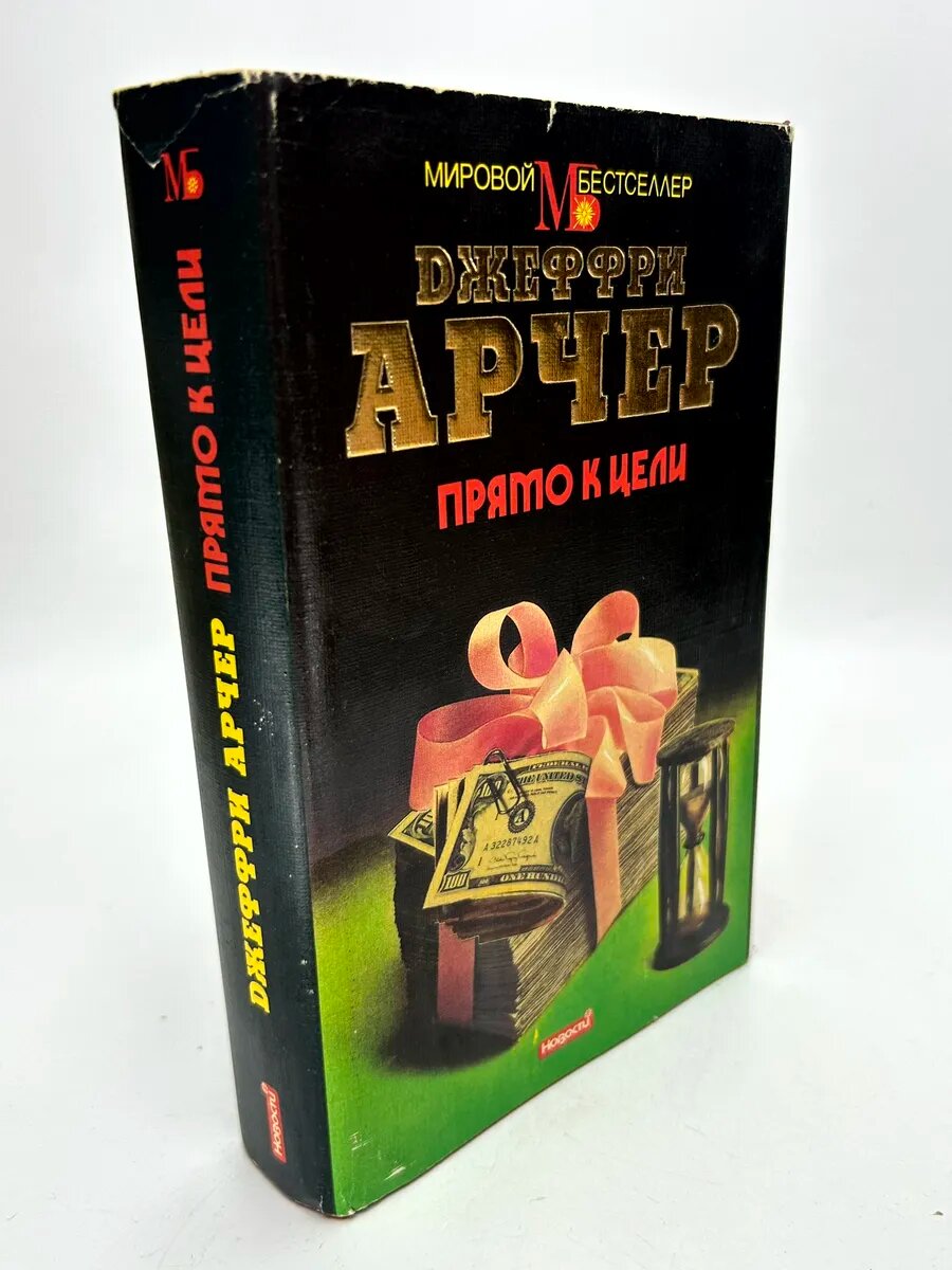 Джеффри Арчер. Прямо к цели