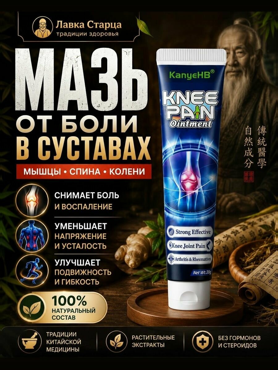 Китайская Мазь от боли в суставах, коленях, в спине и пояснице. Чудо мазь