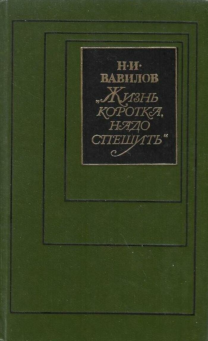 Н. И. Вавилов: Жизнь коротка, надо спешить