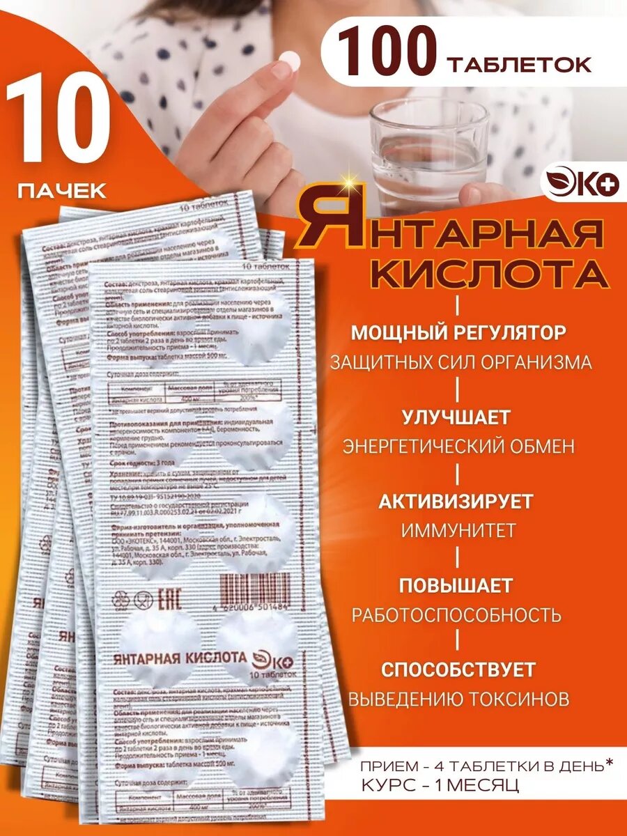 Янтарная кислота БАД 10 таблеток 10 упаковок