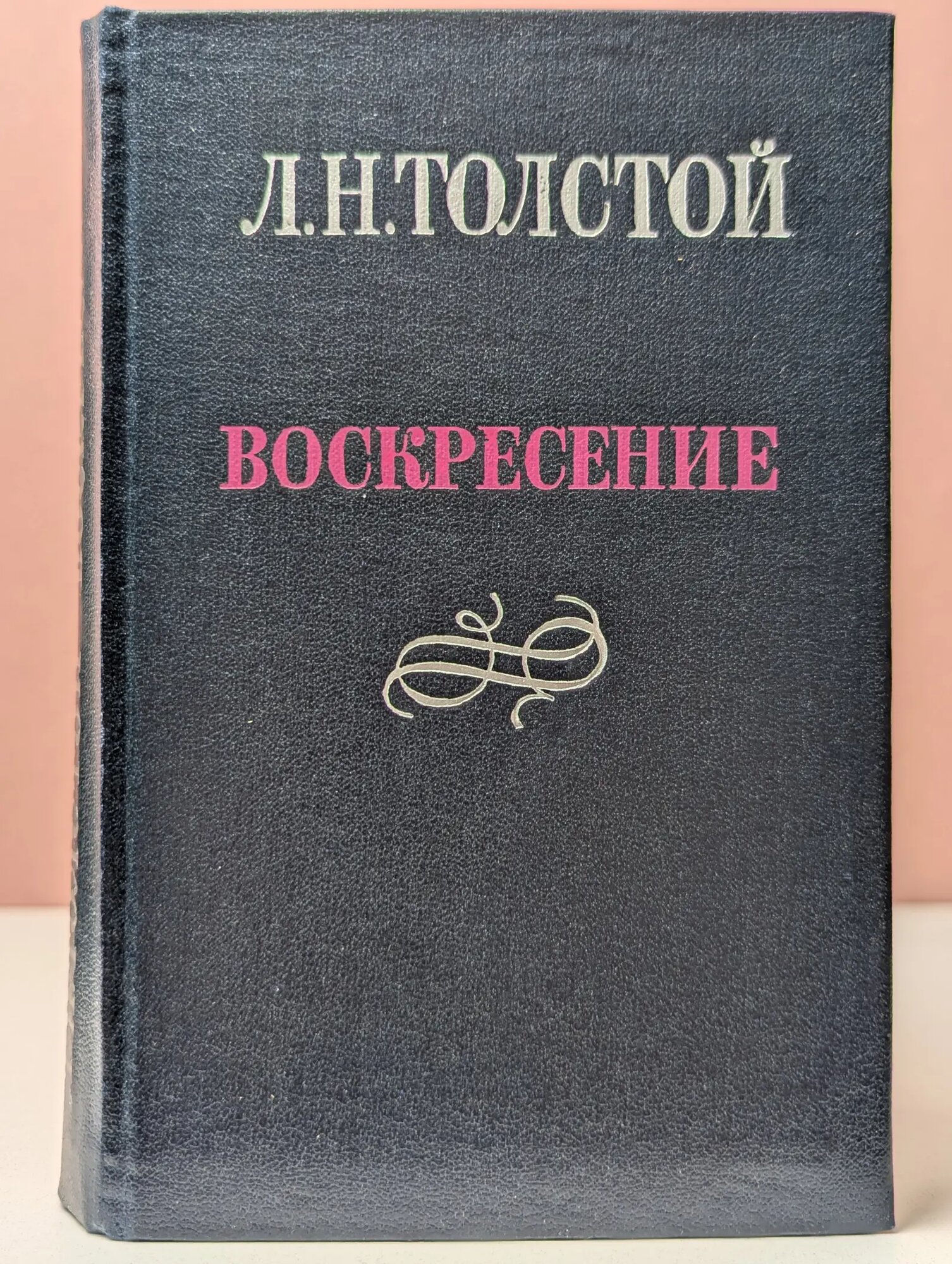 Воскресение Толстой Лев Николаевич 1978