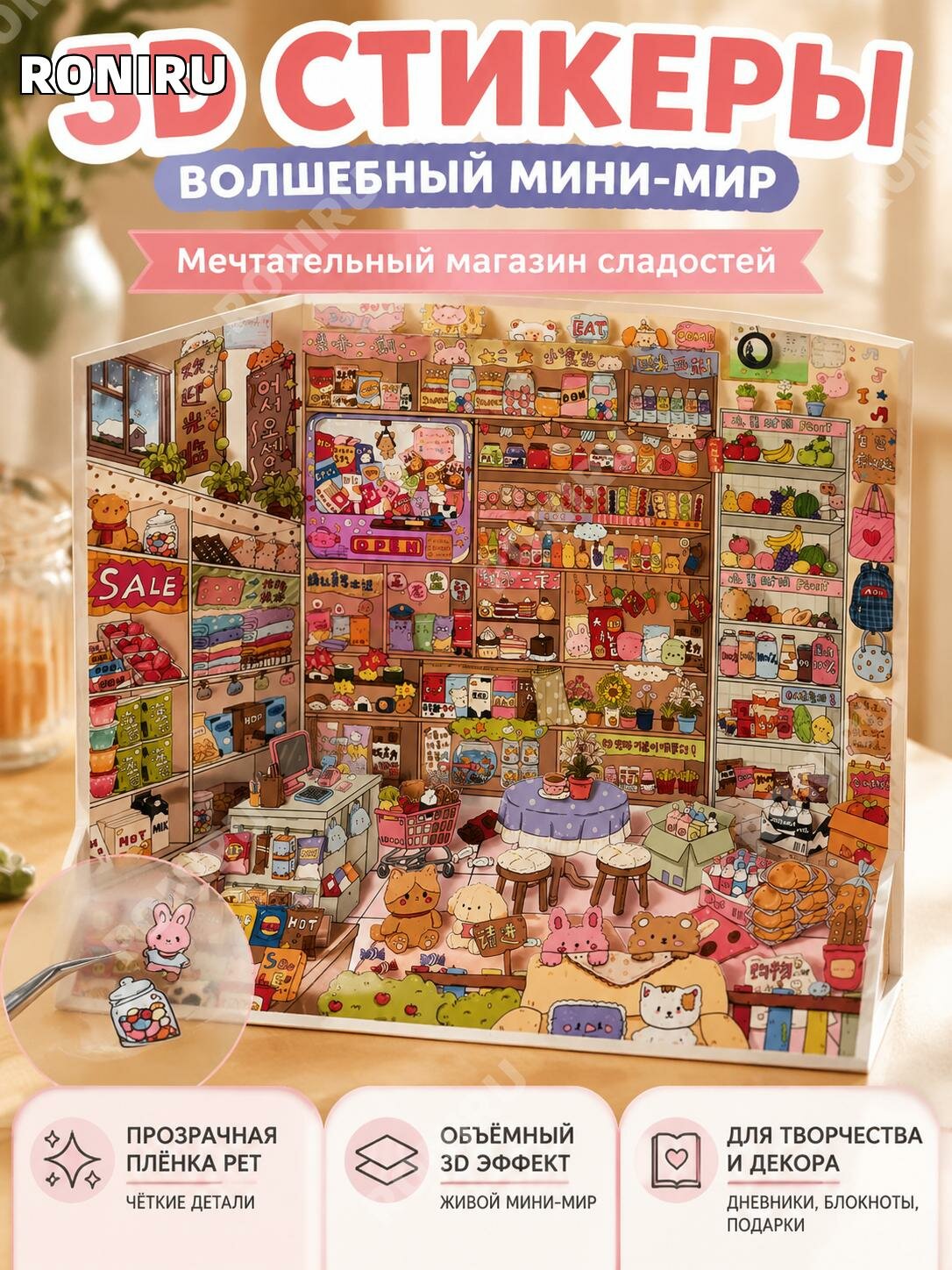 3D-наклейки для миниатюрной сцены «Лавка сладостей», PET, 21×28 см