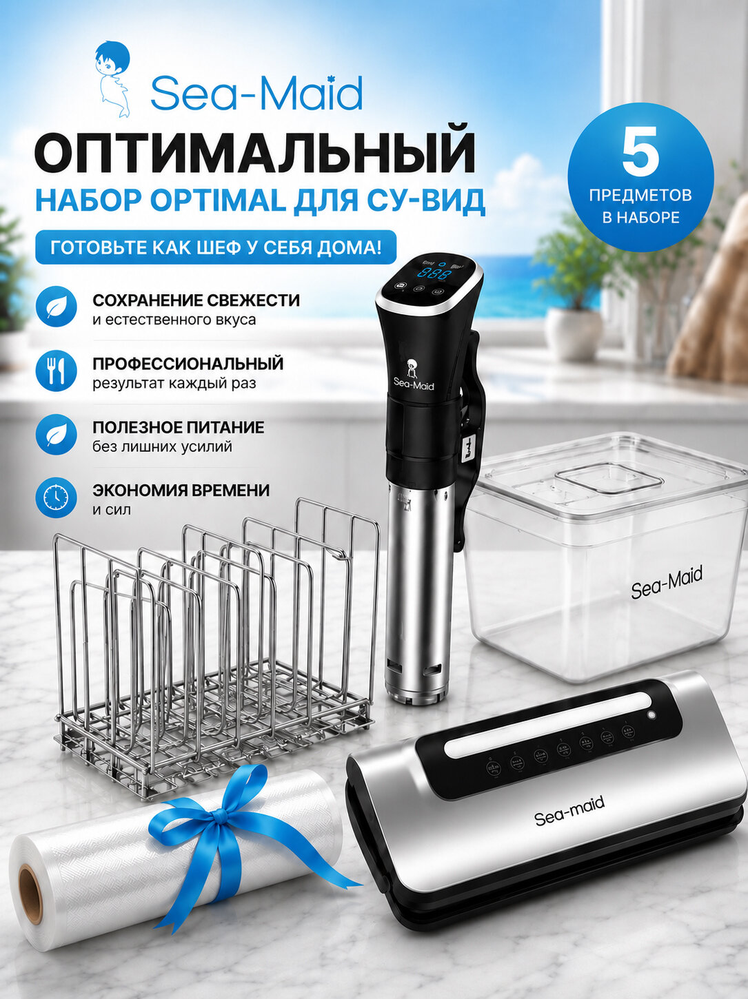 Су-вид Sea-maid комплект Optimal, сувид для дома, Мультиварка, медленноварка, погружной термостат