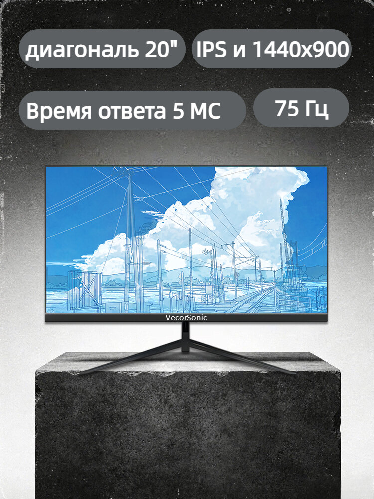 Плоский монитор 20 дюймов IPS 1440×900 75 Гц 5 мс HDMI VGA черный корпус