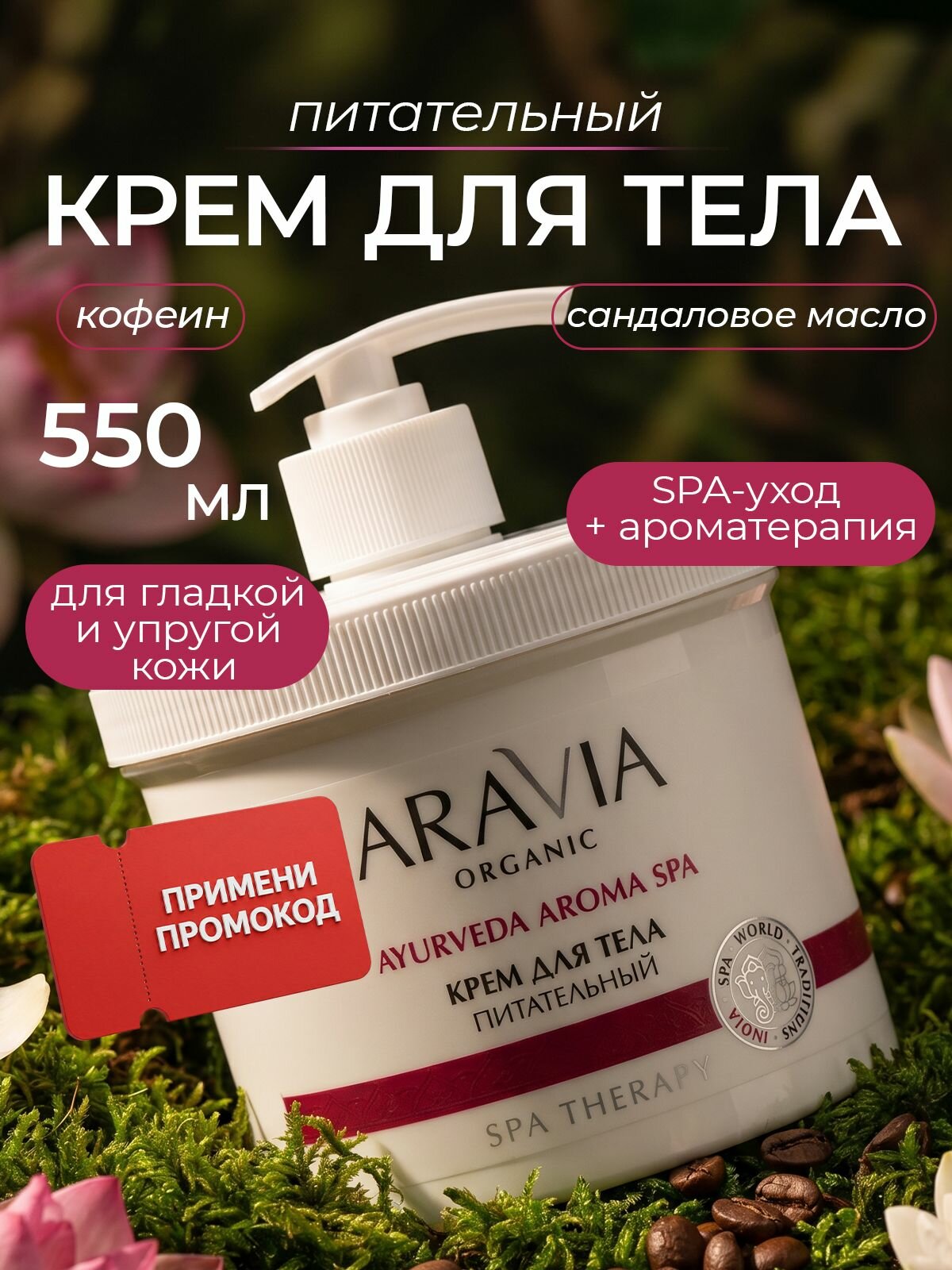 ARAVIA Organic Крем для тела антицеллюлитный увлажняющий парфюмированный 550 мл